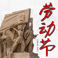 五一劳动节 Chinese Labor Day May 1st